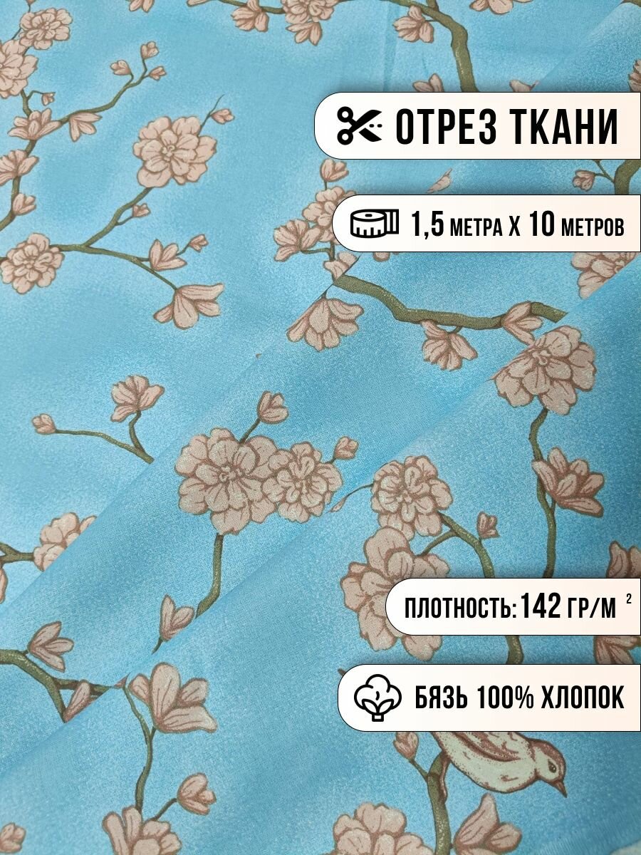 Ткань для шитья Шуйская бязь, отрез 10м*1,5м, хлопок 100% ГОСТ