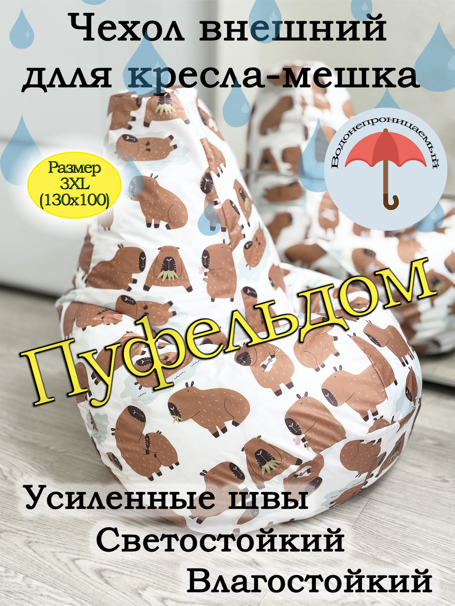Чехол 3XL для кресла-мешка с узором (Капибары / белый)
