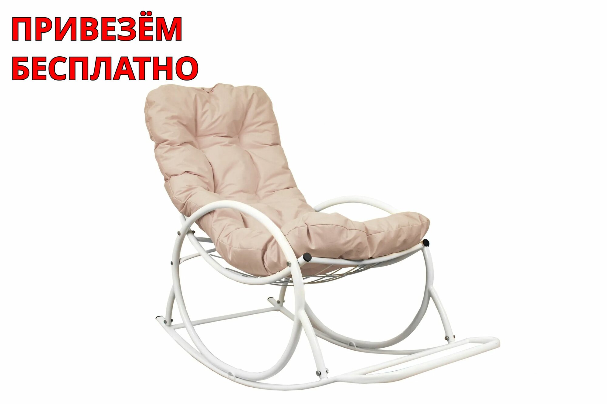 Кресло-качалка овал белое, бежевая подушка