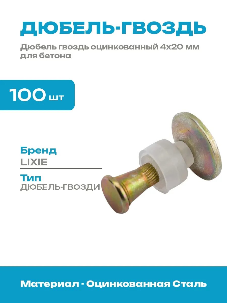Комплект метизов дюбель гвоздь оцинкованный 100 шт 4х20