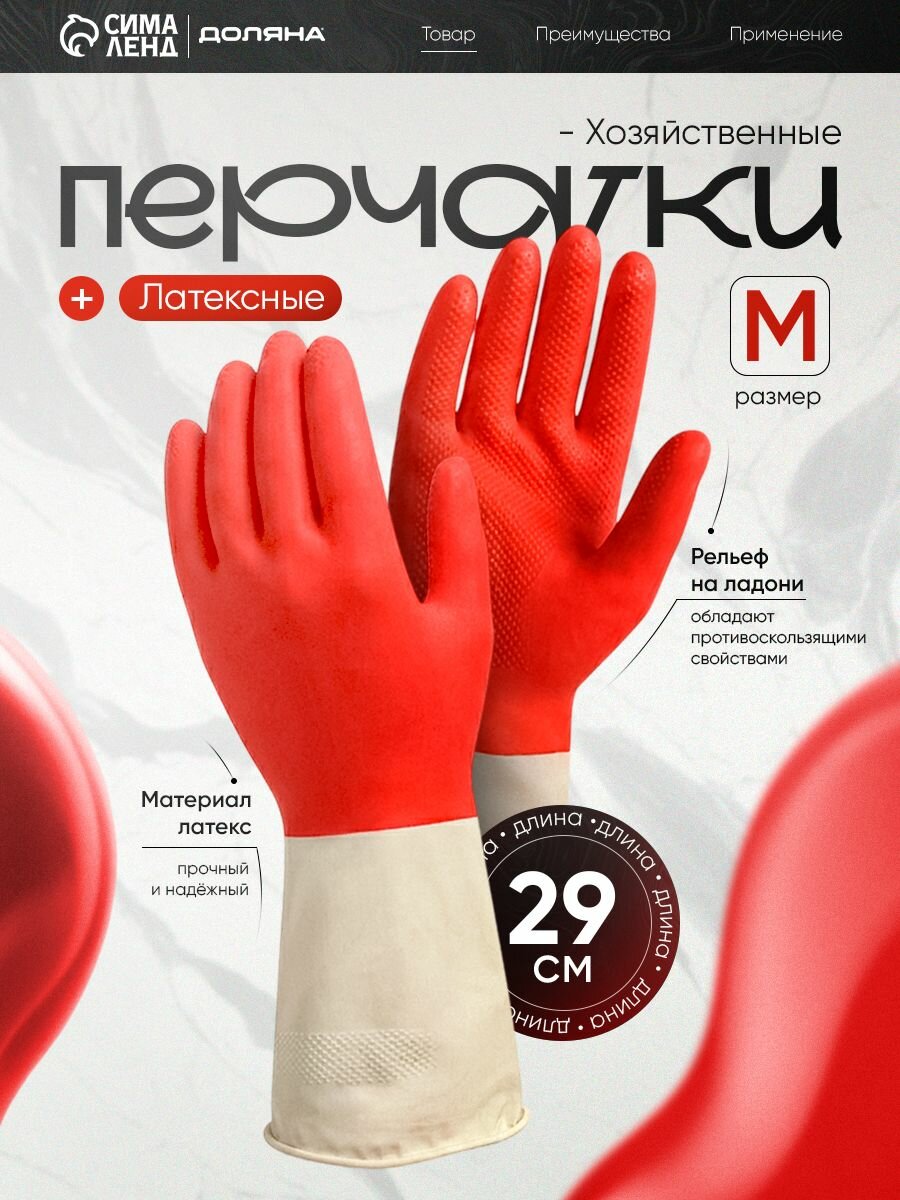 Перчатки хозяйственные плотные Доляна, размер M, латексные, красные