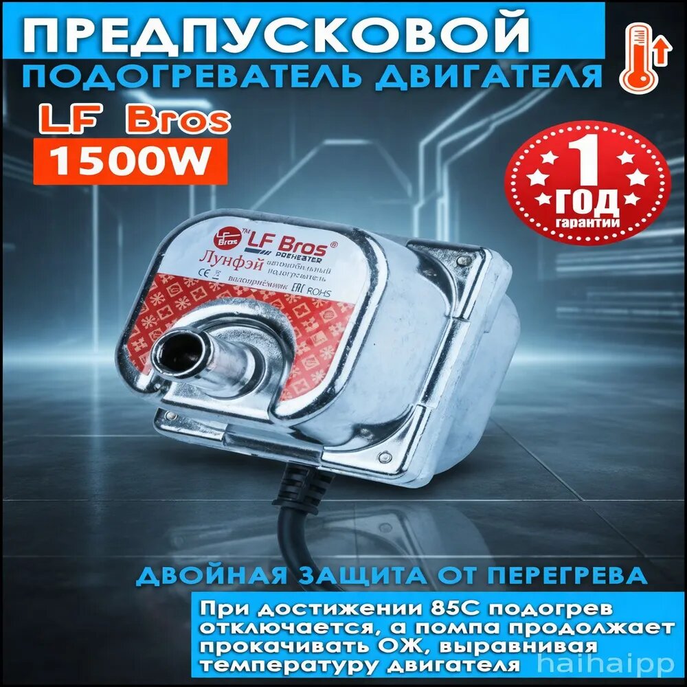 Подогреватель предпусковой LF Bros 1500 Вт, жидкостный, арт. 204197