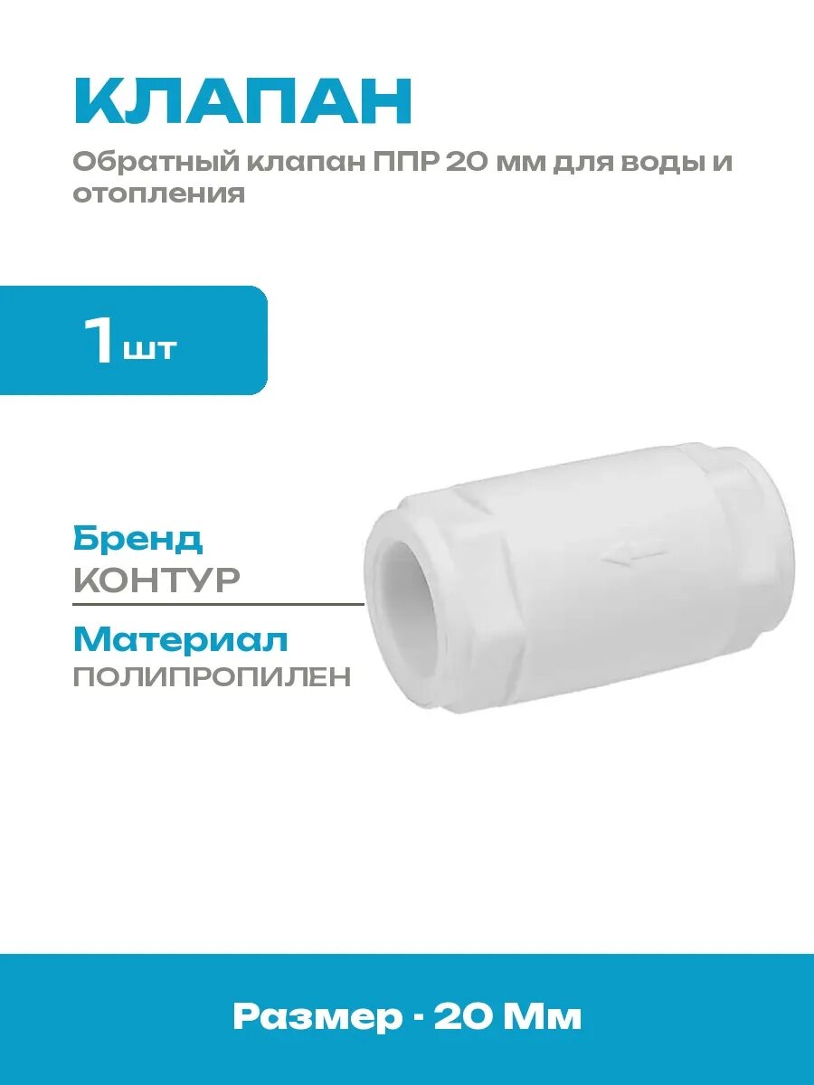 Обратный клапан полипропиленовый 20 мм для отопления