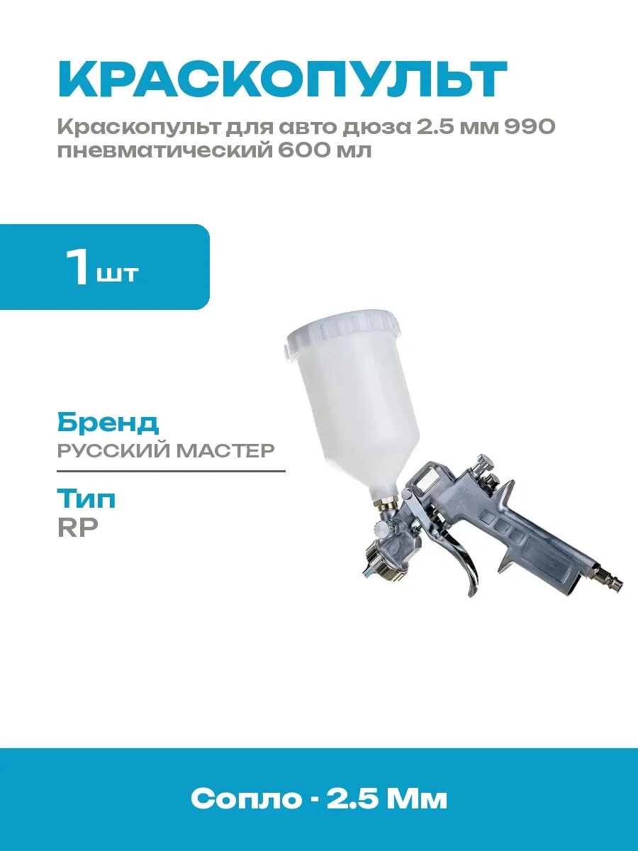 Пневмокраскопульт 990 для густых составов дюза 2.5 мм 600 мл