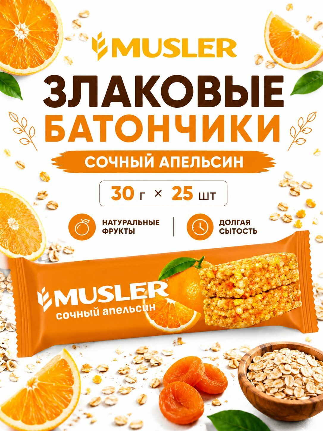 Злаковые батончики мюсли Musler детские, фруктовые "Сочный апельсин" 25 шт по 30 гр