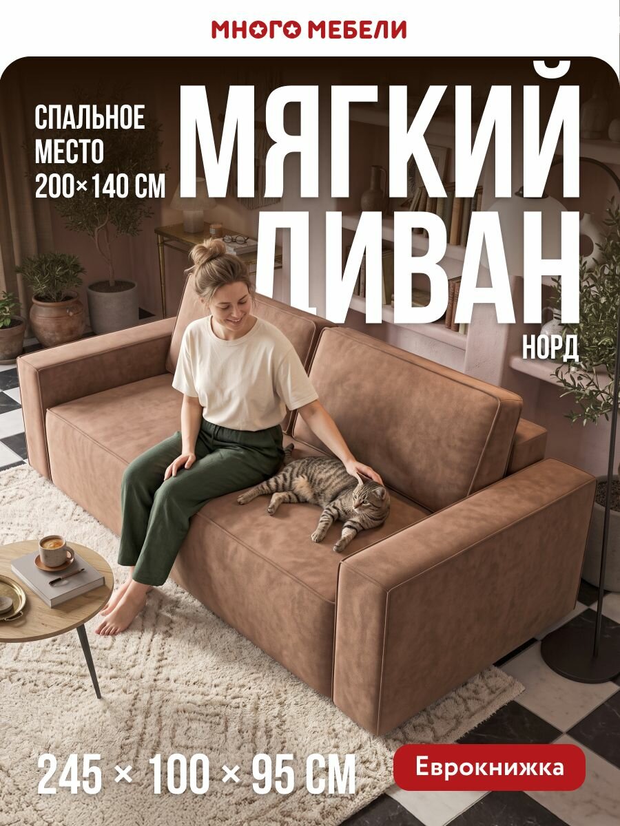 Диван-кровать прямой, раскладной еврокнижка Норд, независимый пружинный блок, велюр Монолит мокко, 245х100х95 см