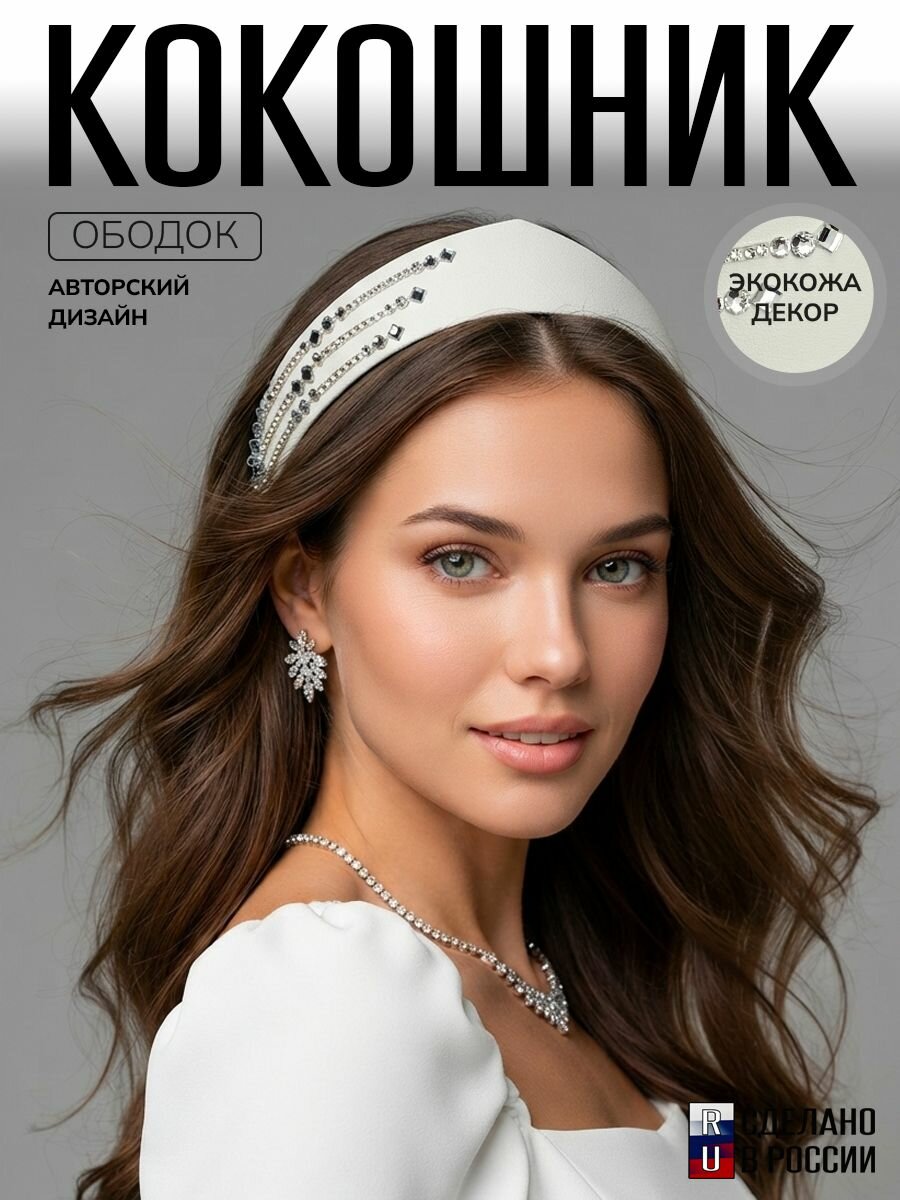 Кокошник ободок для волос со стразами и камнями "Луч", белый, экокожа, Мира