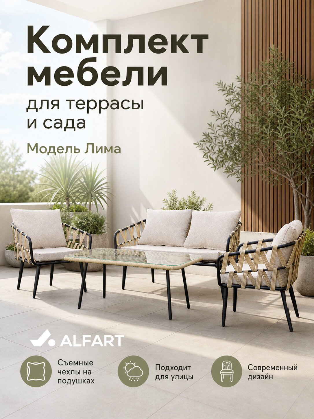 Комплект плетеной мебели из искусственного ротанга ALFART лима (диван 2-мест, 2 кресла, стол журнальный) грано