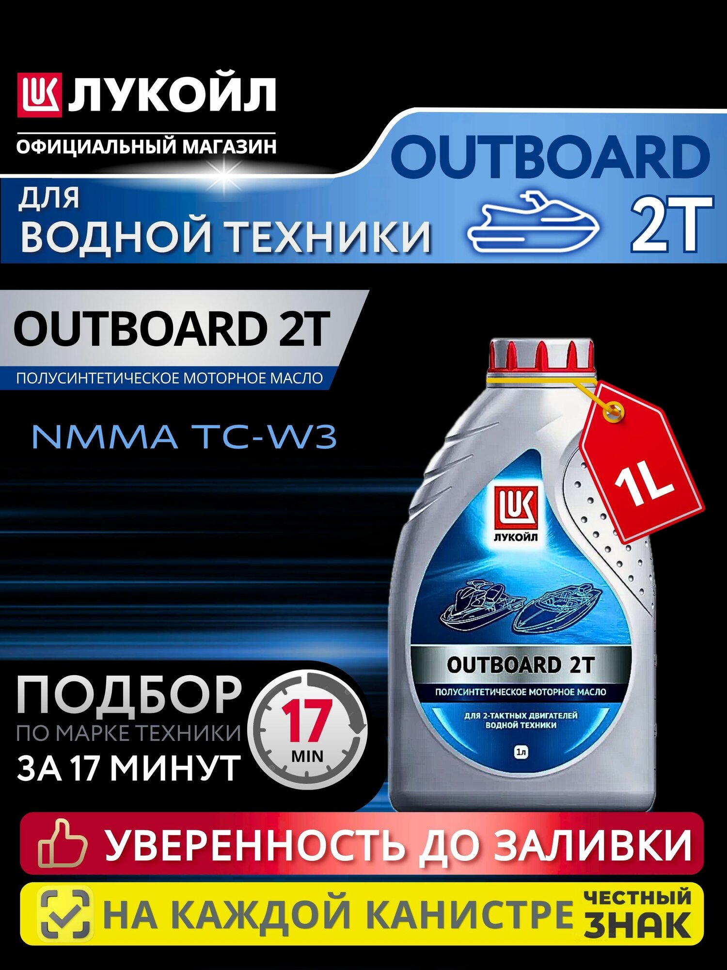 ЛУКОЙЛ (LUKOIL) для лодочных моторов и водной техники Масло моторное, Полусинтетическое, 1.01110 л лодочное масло полусинтетика
