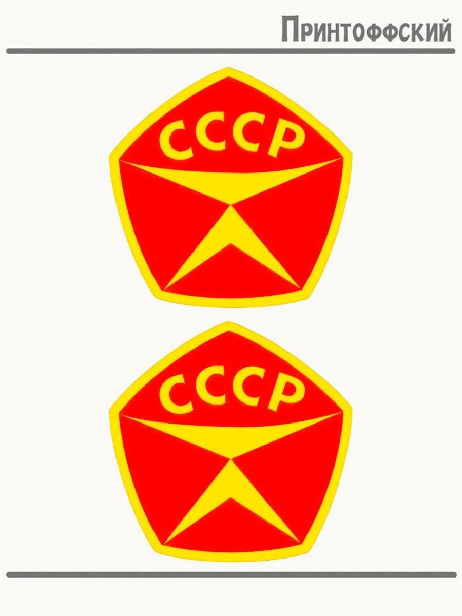 2-е (Две) Термонаклейки сделано в ссср ретро