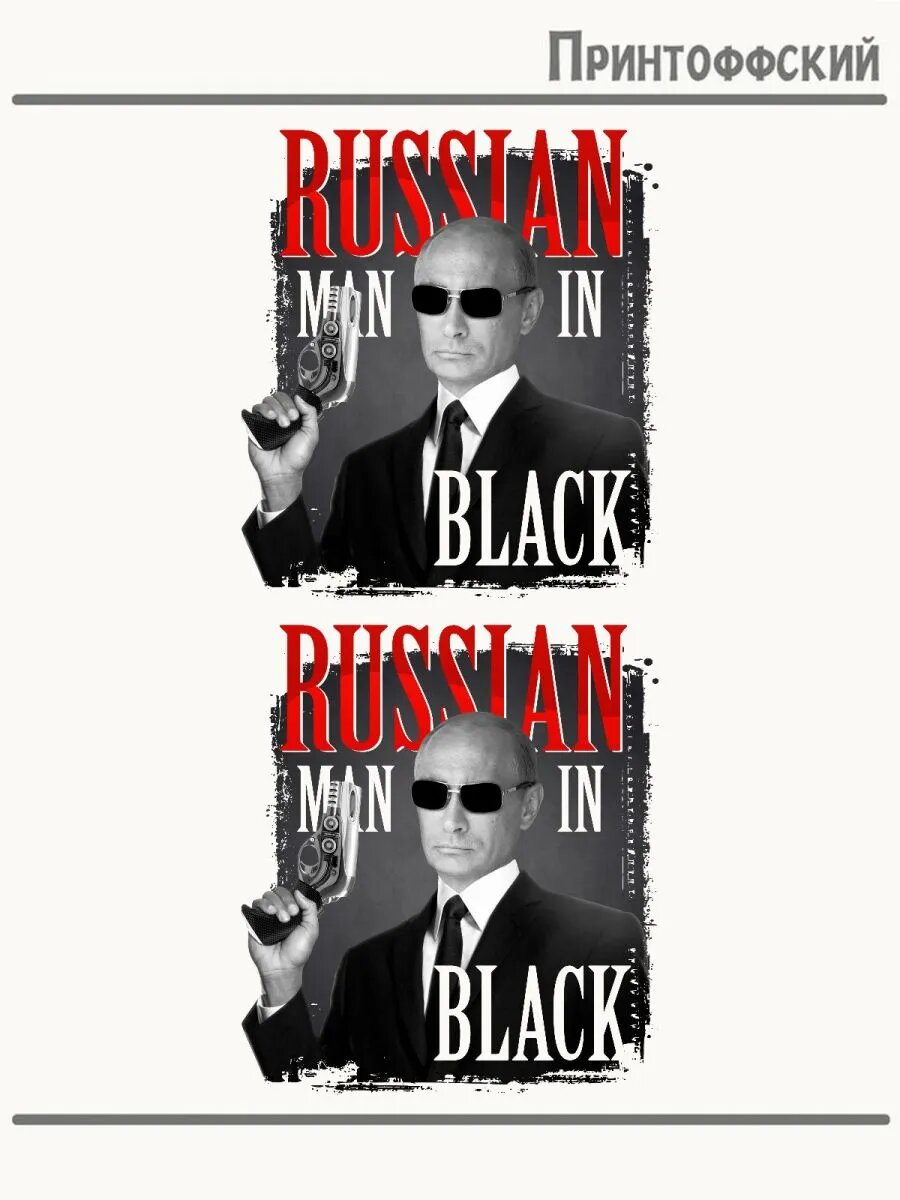 2-е (Две) Термонаклейки президент россии путин man in black
