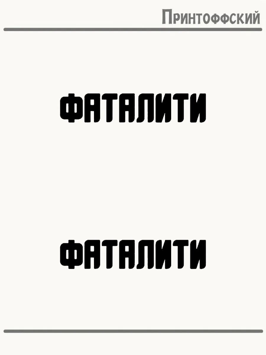 2-е (Две) Термонаклейки Фаталити