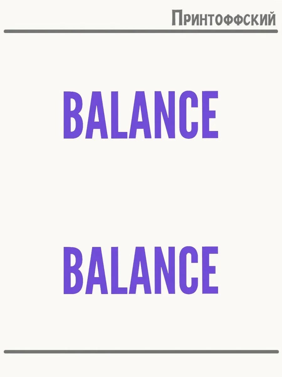 2-е (Две) Термонаклейки надпись balance баланс