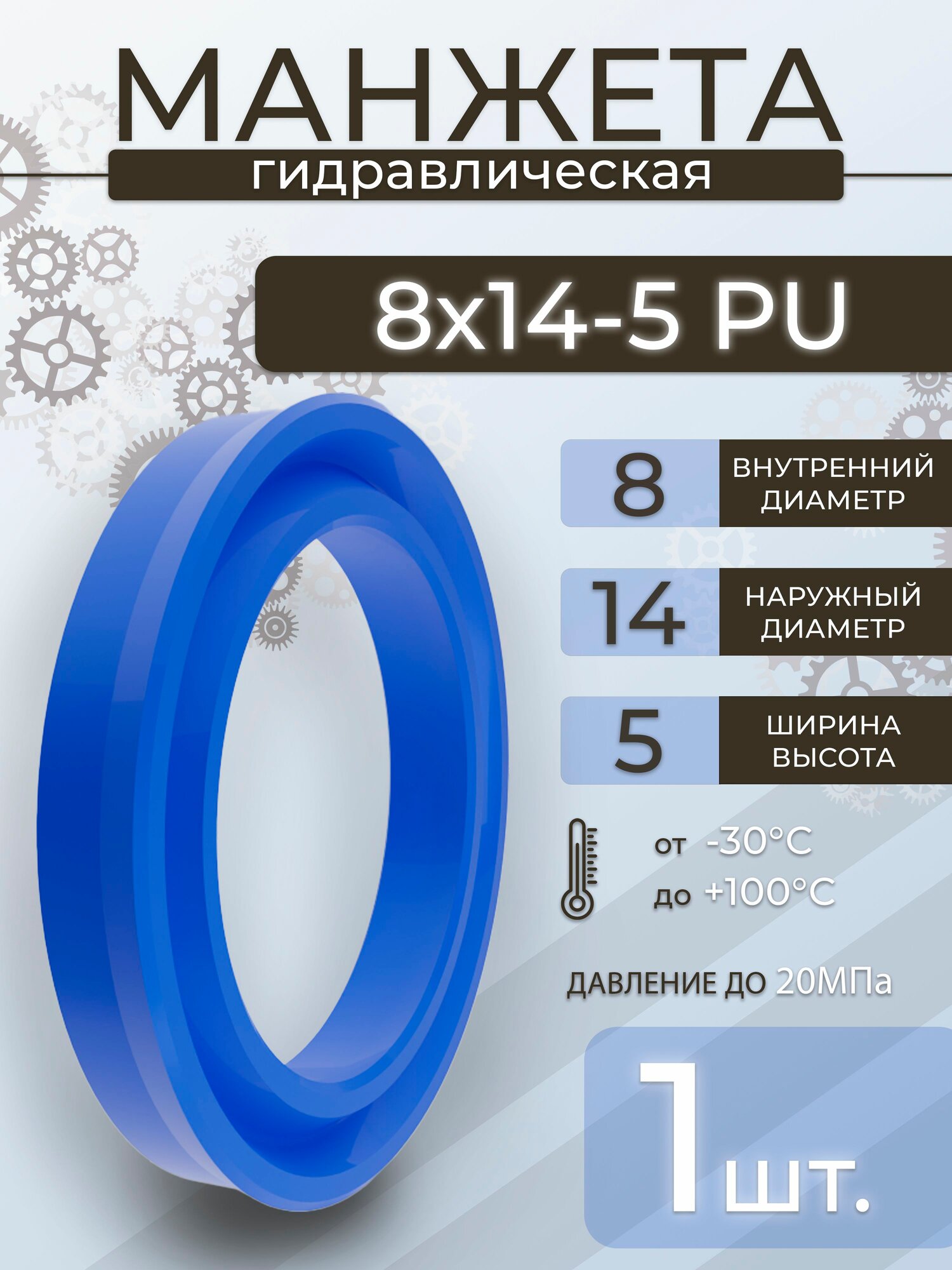 Манжета гидравлическая PU 8х14х5 UHS