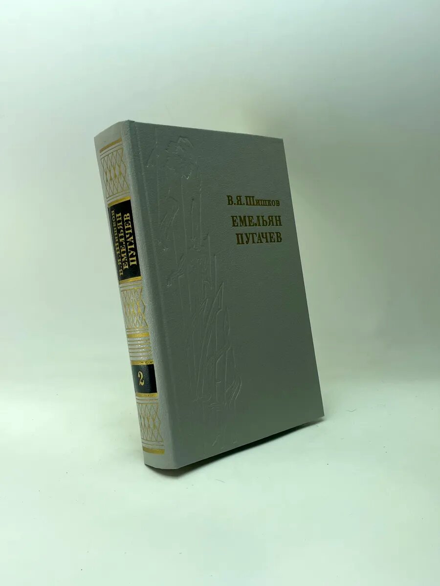 Вячеслав Яковлевич Шишков. Емельян Пугачев