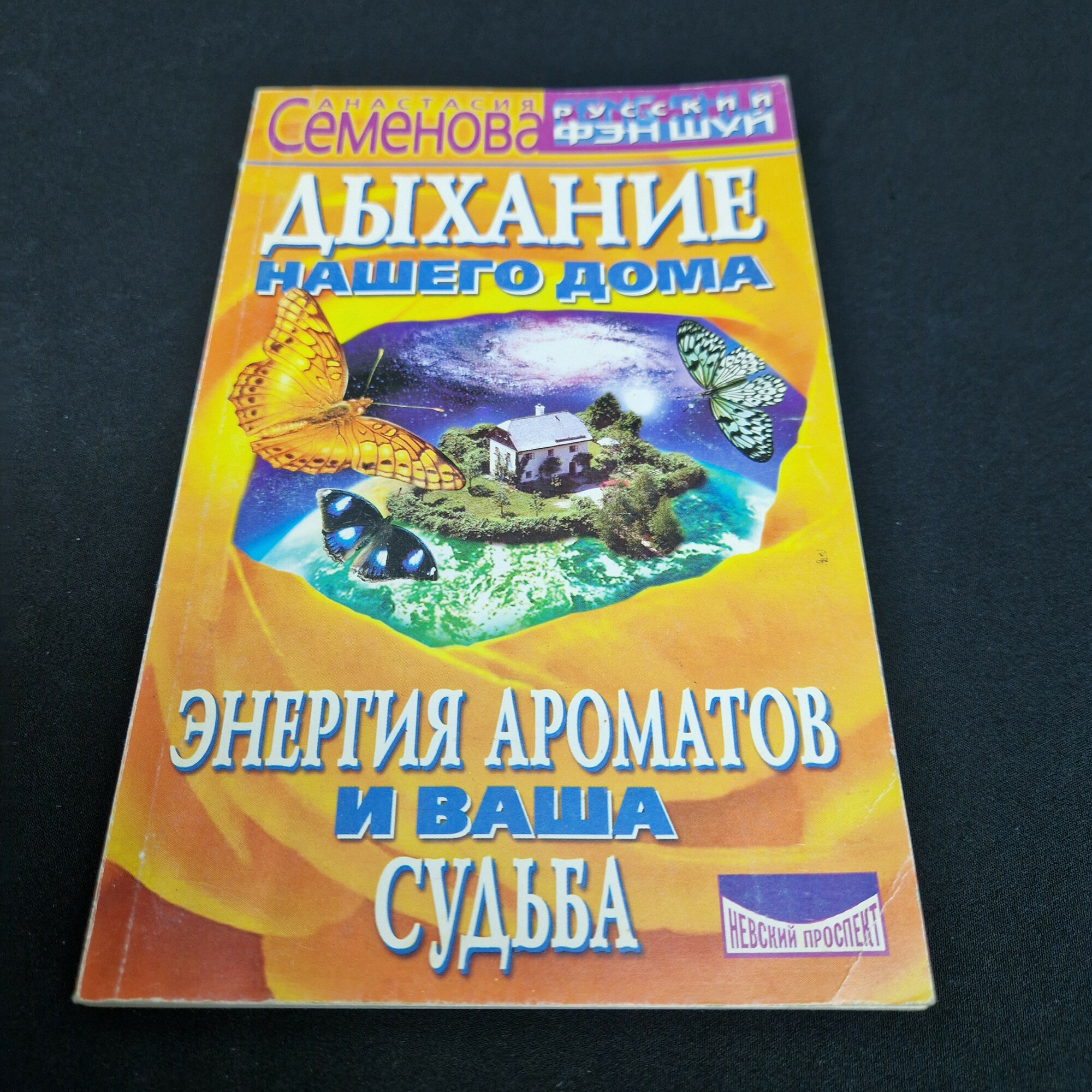 Анастасия Семенова. Дыхание нашего дома. Книга, практическое руководство