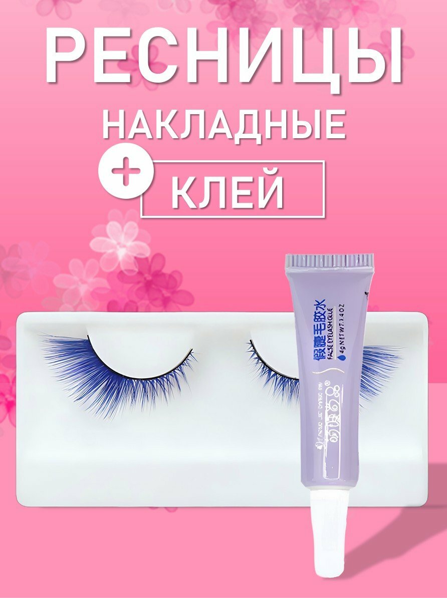 Ресницы накладные синие 1 пара с клеем