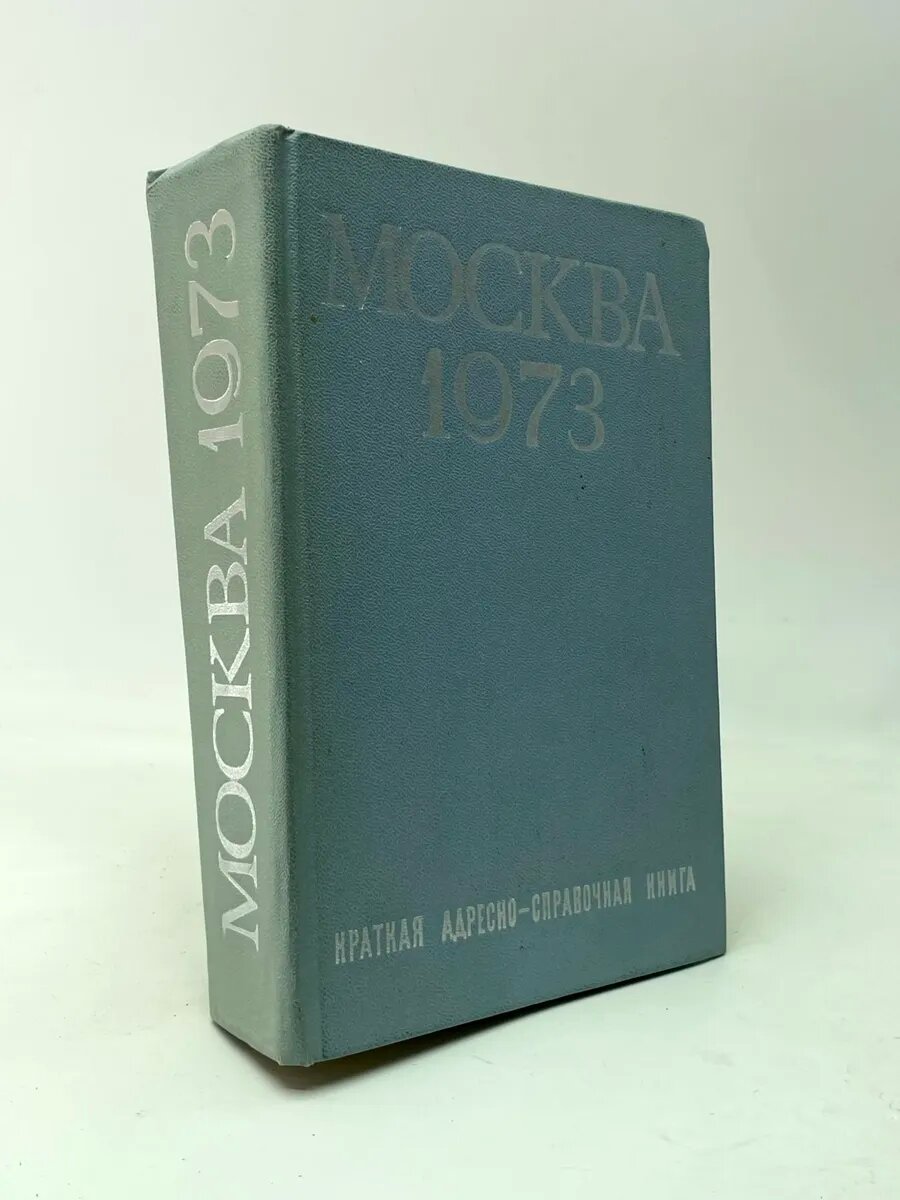 Москва 1973. Краткая адресно-справочная книга 1973 г.