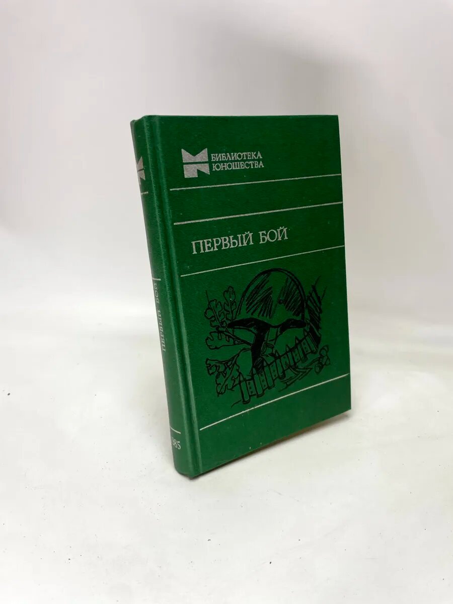 Первый бой