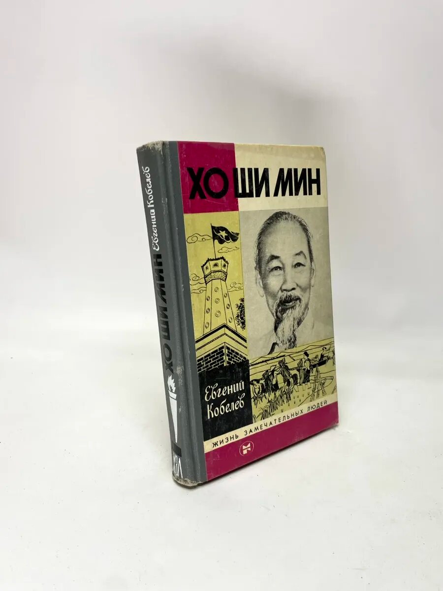 Хо Ши Мин. Кобелев Е.