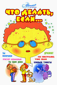 Книга Что делать, если.