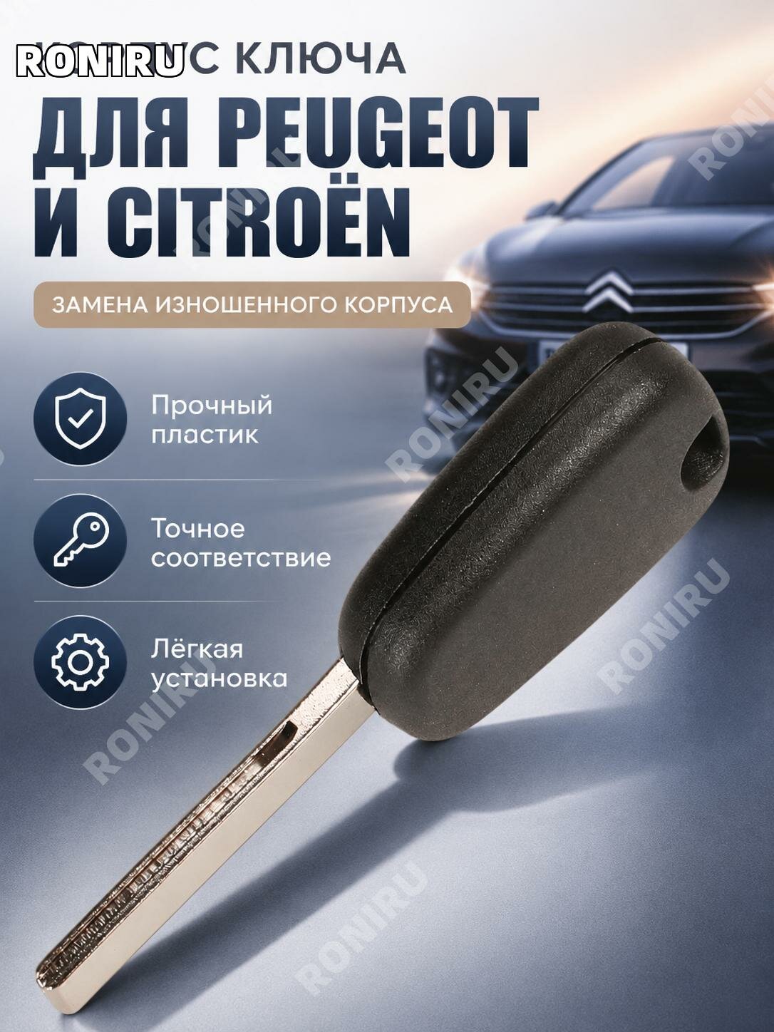Сменный пластиковый корпус ключа для Peugeot и Citroen