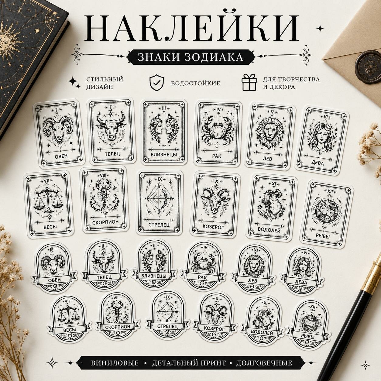 Набор из 2 шт. наклеек с знаками зодиака в винтажном стиле, декоративные виниловые стикеры для ноутбука, телефона, скрапбукинга, дневника и творчества
