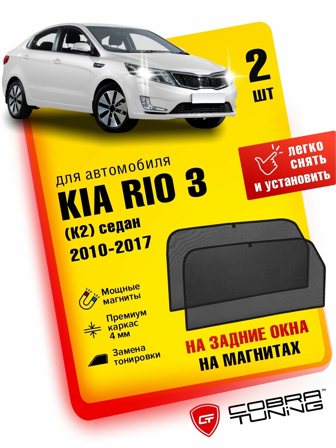 Каркасные шторки, сетки на магнитах для автомобиля Kia Rio 3, K2 (Киа Рио 3) седан 2011-2017, автошторки на задние боковые стекла окна, аксессуары Кобра Тюнинг - 2 шт.