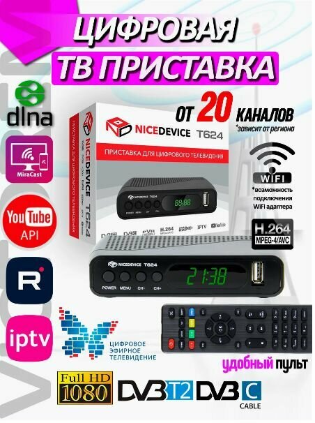 Цифровая приставка NiceDevice T624 эфирная DVB-T2/C ( бесплатно до 30 каналов )