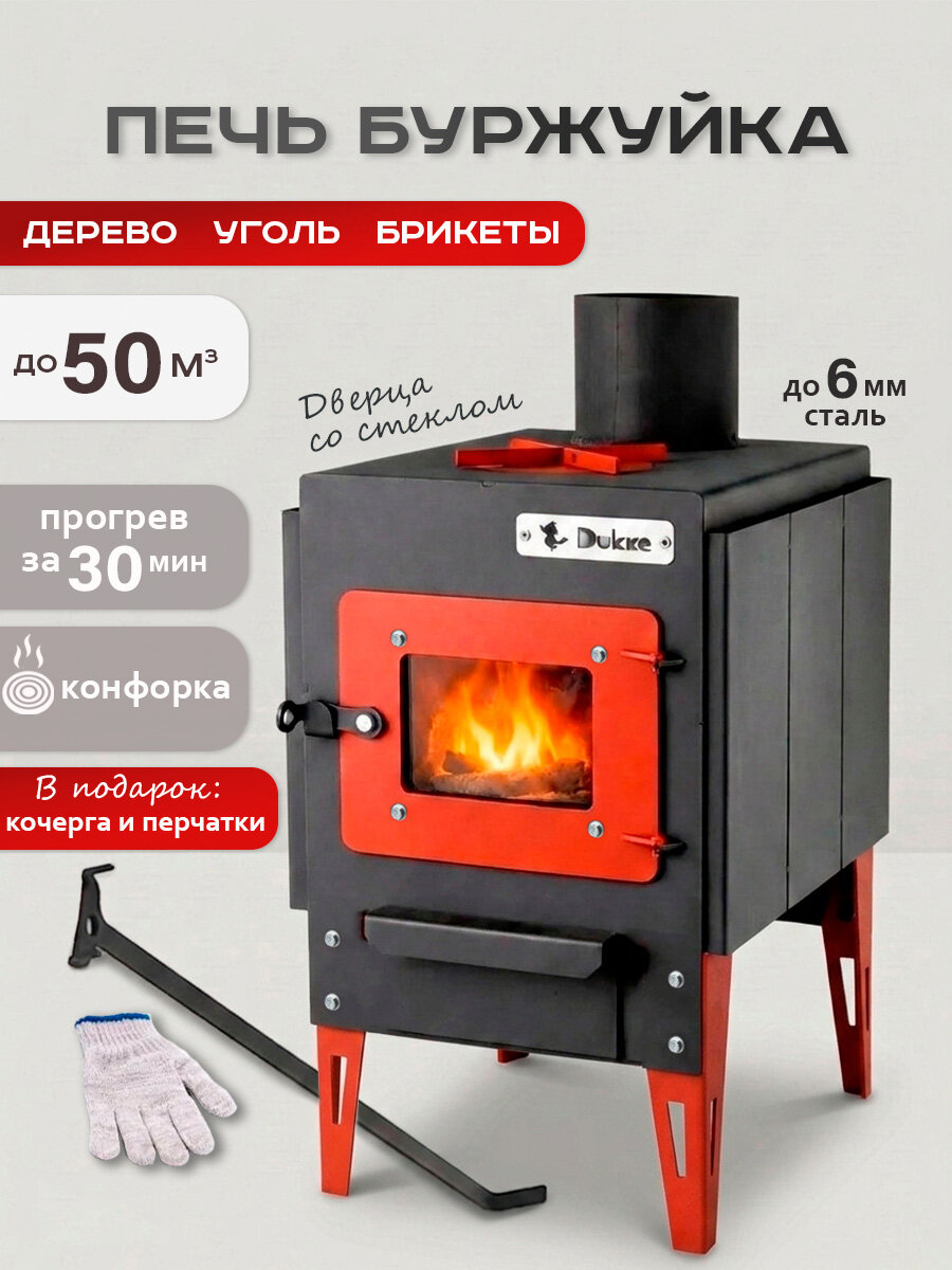 Печь - буржуйка "Дюкке", со стеклянной дверцей, напольная, варочная панель
