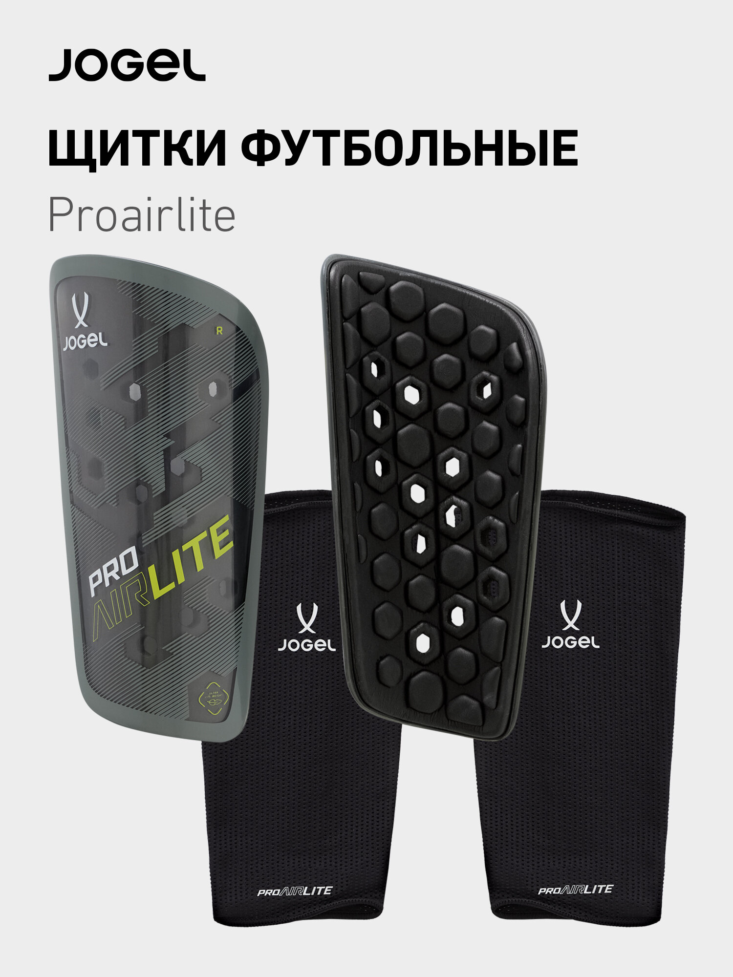 Щитки футбольные Jogel Proairlite для детей и взрослых, размер M, цвет серый