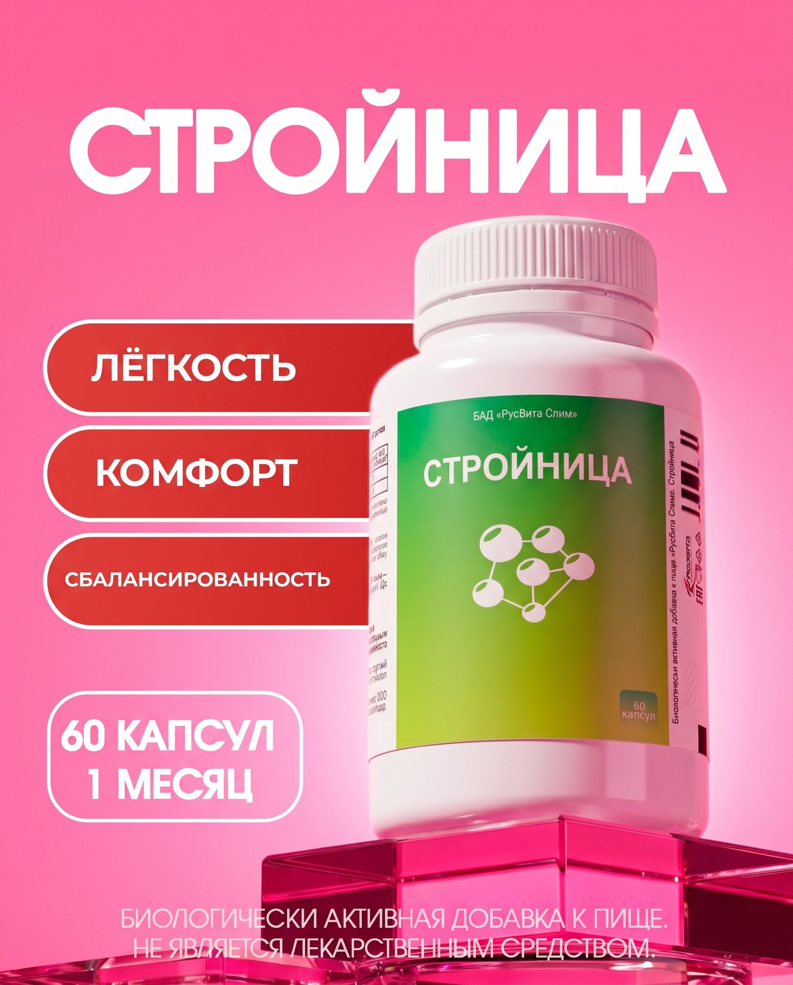 БАД Русвита Слим, на растительной основе Стройница, капсулы активные ингредиенты, натуральный состав, 60 капсул