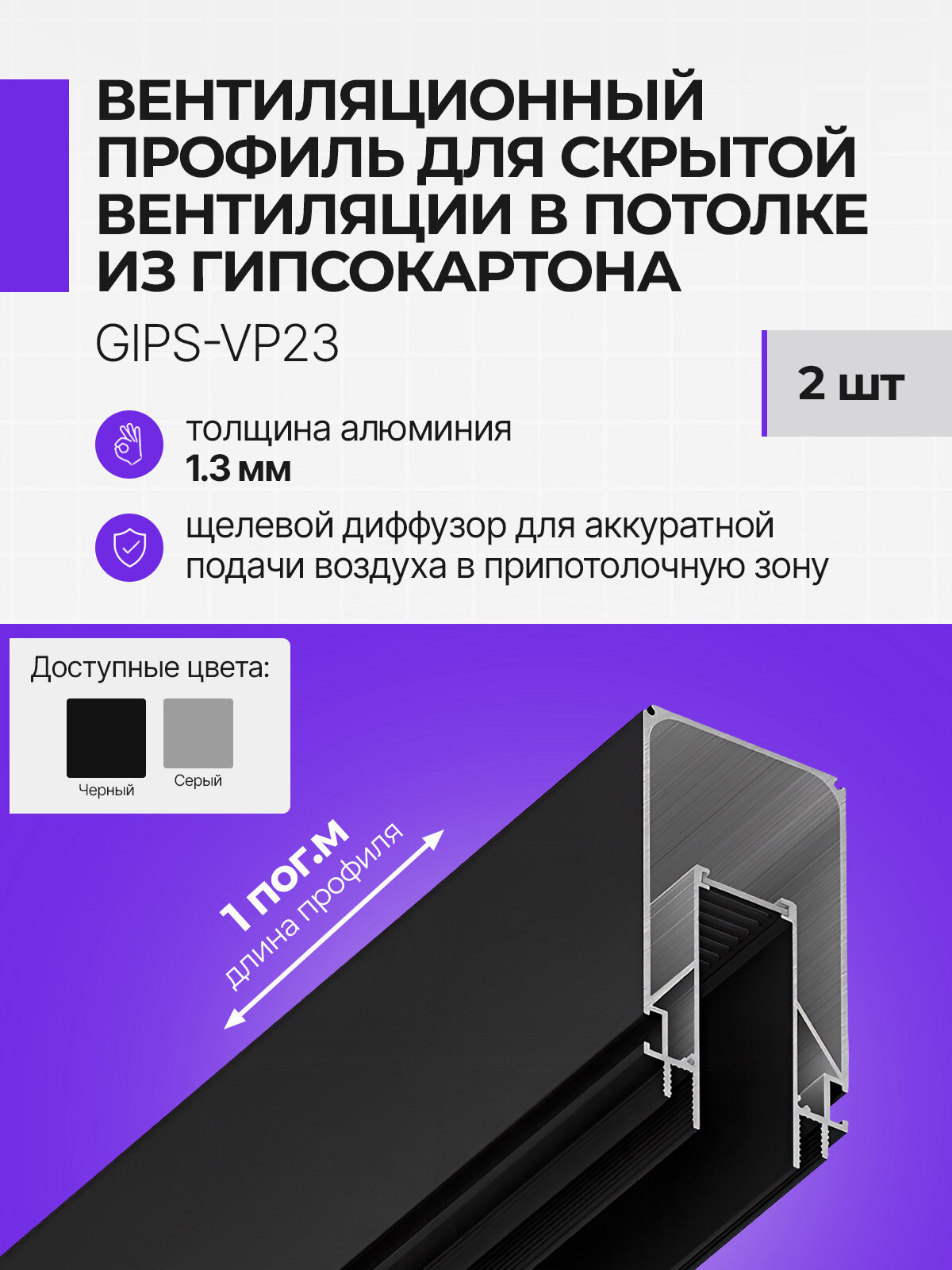 Профиль алюминиевый вентиляционный скрытый щелевой диффузор для потолка из гипсокартона GIPS-VP23, 2 шт, черный