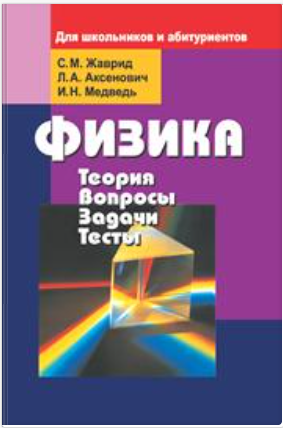 Физика. Теория, вопросы, задачи, тесты. Для школьников и абитуриентов Reprinted books