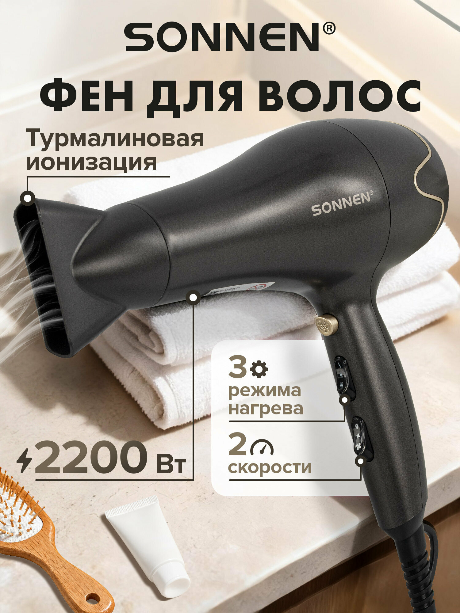 Фен для волос 2200 Вт, 3 температурных режима, холодный обдув, турмалиновая ионизация, Sonnen, 454696