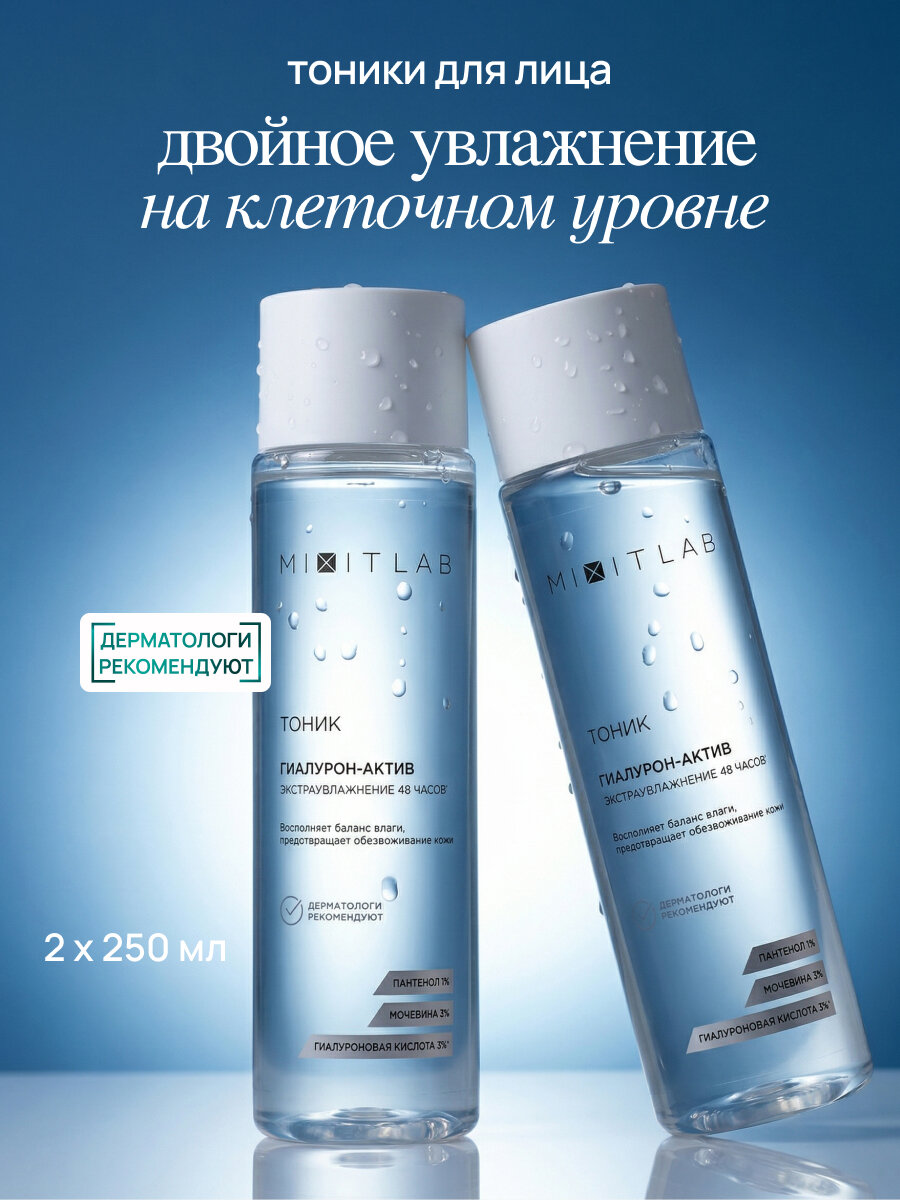 Набор MIXIT WOW Moisture, тоники для лица, увлажнение, очищение, с гиалуроновой кислотой, 2 шт.