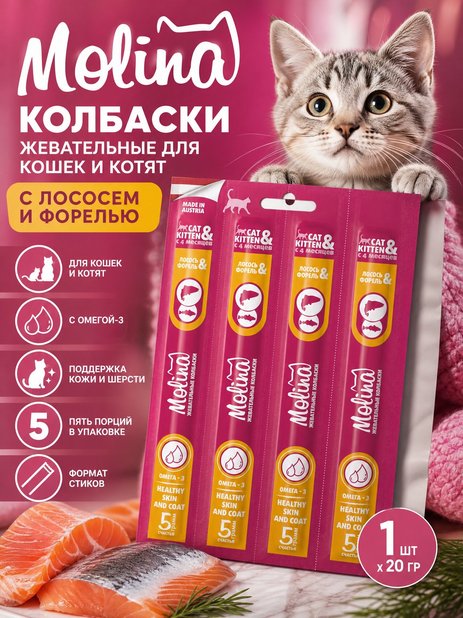 Molina Колбаски жевательные для кошек и котят с Лососем и Форелью, Здоровая кожа и шерсть, 1 шт х 20 гр