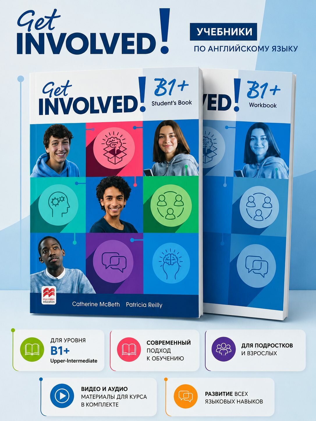 Get involved b1+ полный комплект: students book (учебник) + workbook (рабочая тетрадь)