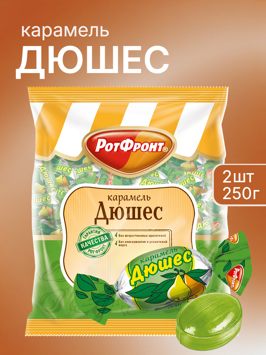 Конфеты карамельные Рот Фронт Дюшес, без консервантов, 250г 2шт
