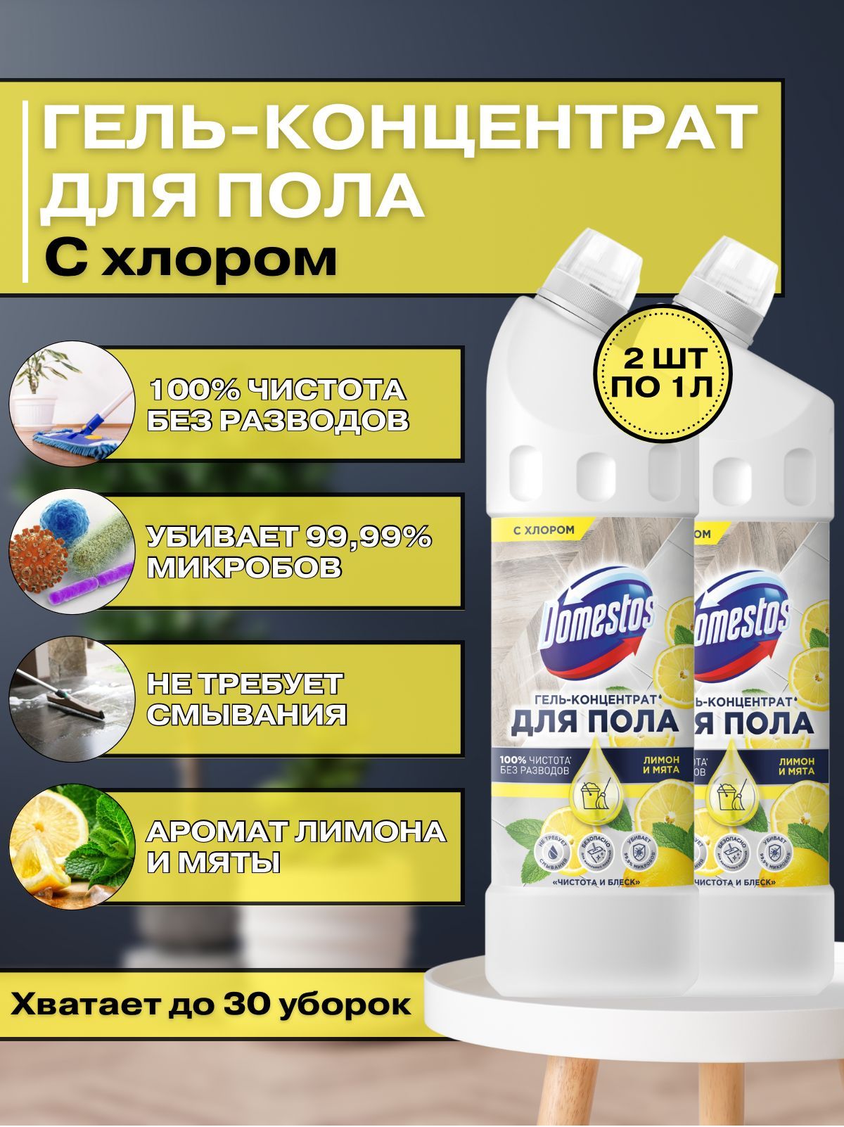 Гель-концентрат для пола