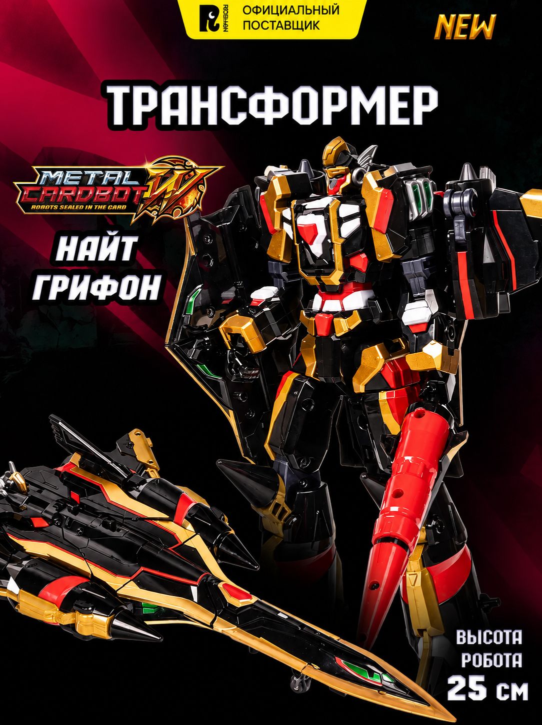 Метал Кард Бот. Найт Грифон трансформер 25 см S3. METALCARDBOT