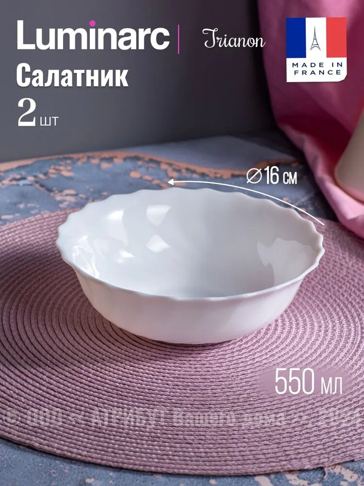 Салатники набор Luminarc Трианон 16 см 2 шт.