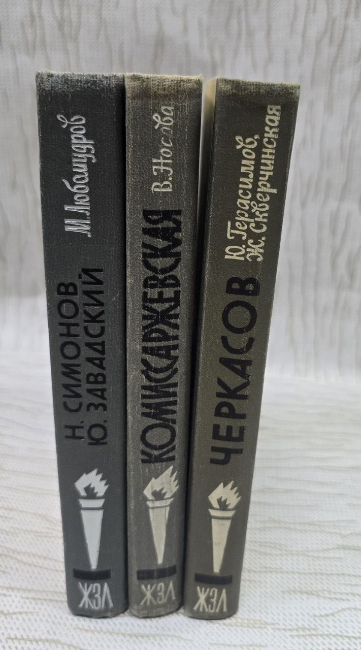 Жизнь замечательных людей. Н. Симонов, Ю. Завадский. Комиссаржевская. Черкасов