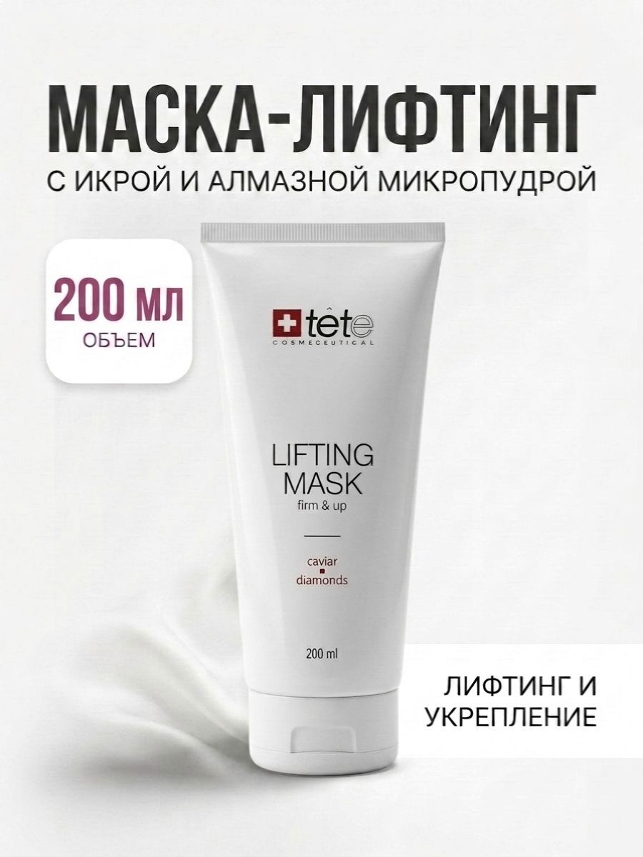 Маска лифтинг TETe Cosmeceutical с экстрактом икры и алмазной микропудрой 200 мл