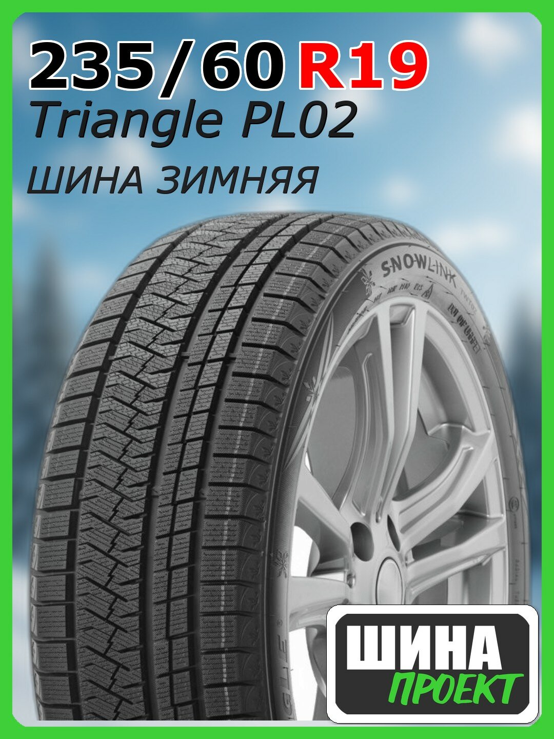 Шина зимняя нешипованная Triangle 235/60/19 H 107 PL02 для легковых автомобилей CBPTRPL223H19HHJ