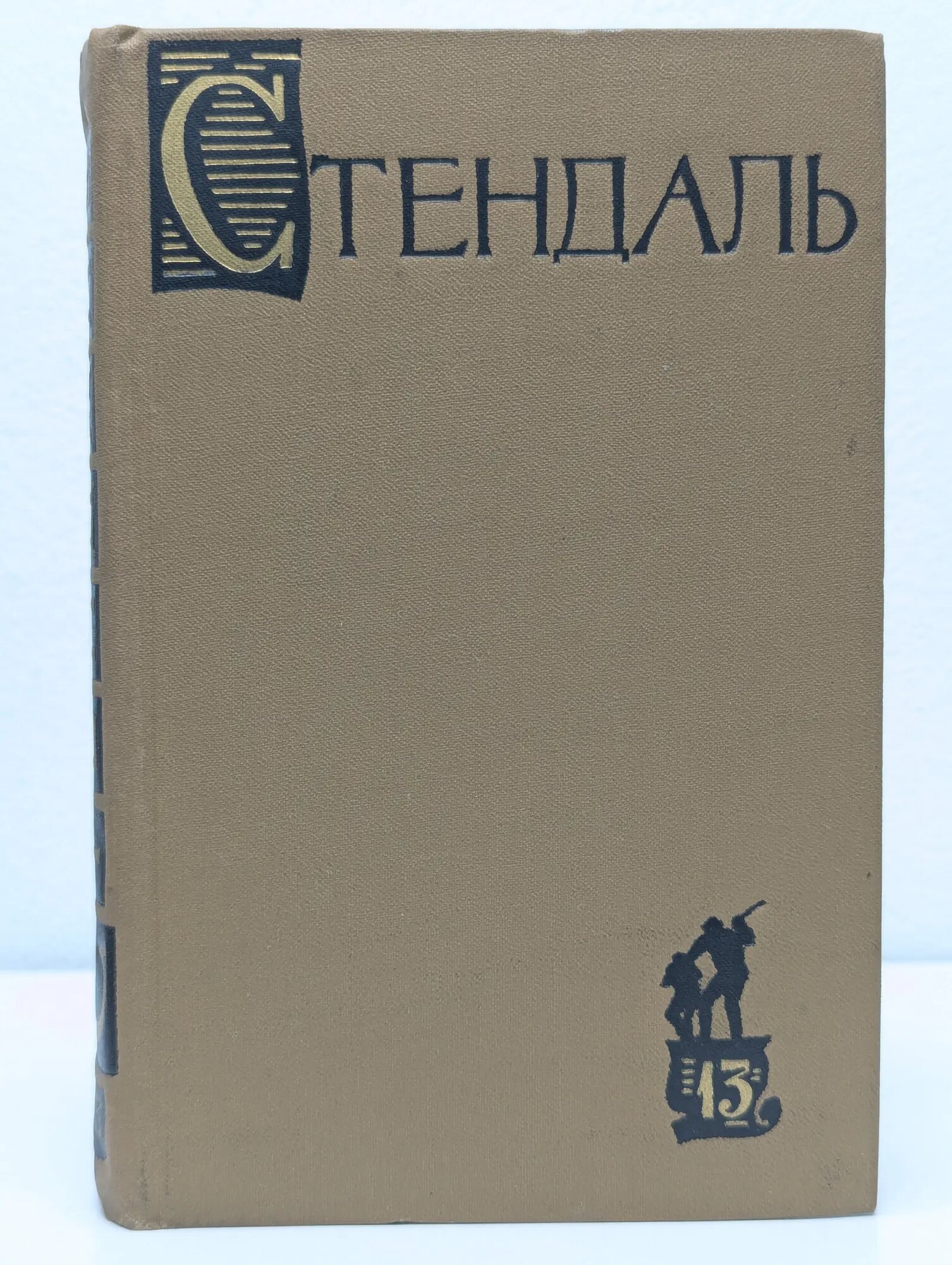 Стендаль. Собрание сочинений в 15 томах. Том 13 Стендаль 1959