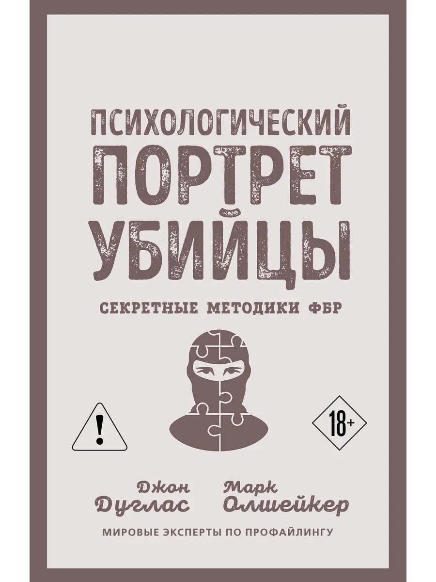 Книга Психологический портрет убийцы. Секретные методики ФБР