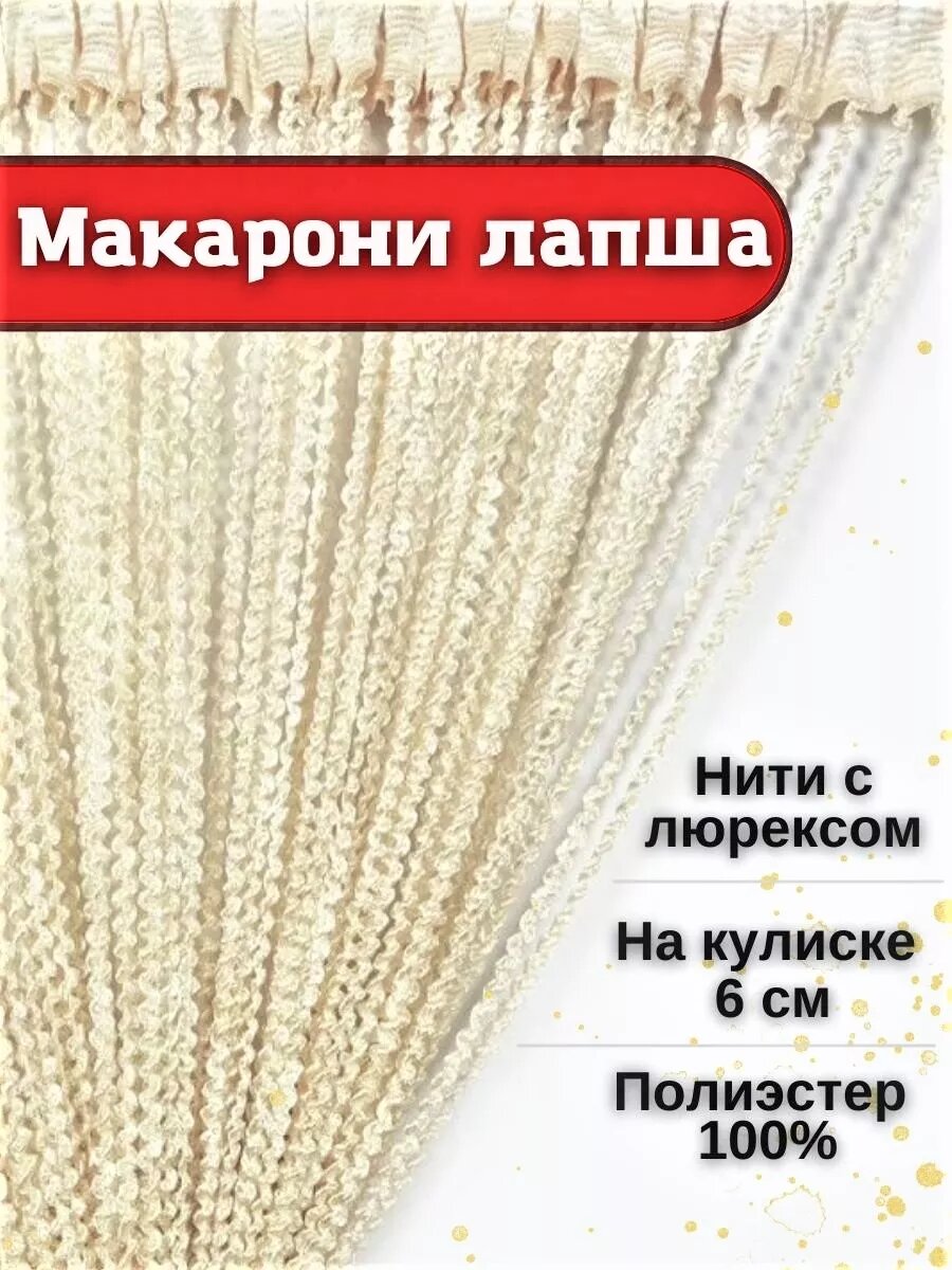 Нитяные шторы кисея с люрексом макарони лапша 3м