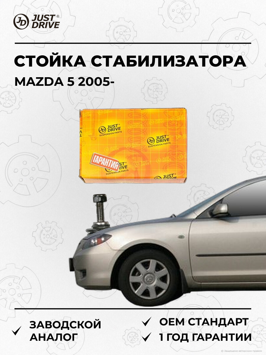 Стойка стабилизатора задняя Just Drive JSL0080 Мазда Mazda 5 с 2005