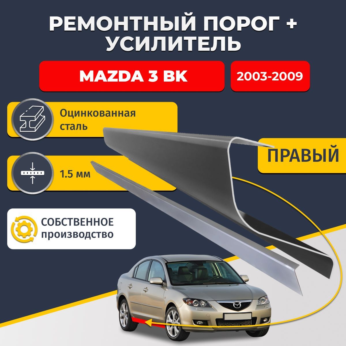Правый порог + усилитель из оцинкованной стали на Mazda 3 BK 2003-2009 седан/хэтчбек 4 двери (Мазда 3 БК). Оцинкованная сталь 1,5 мм. Кузовной ремонт.